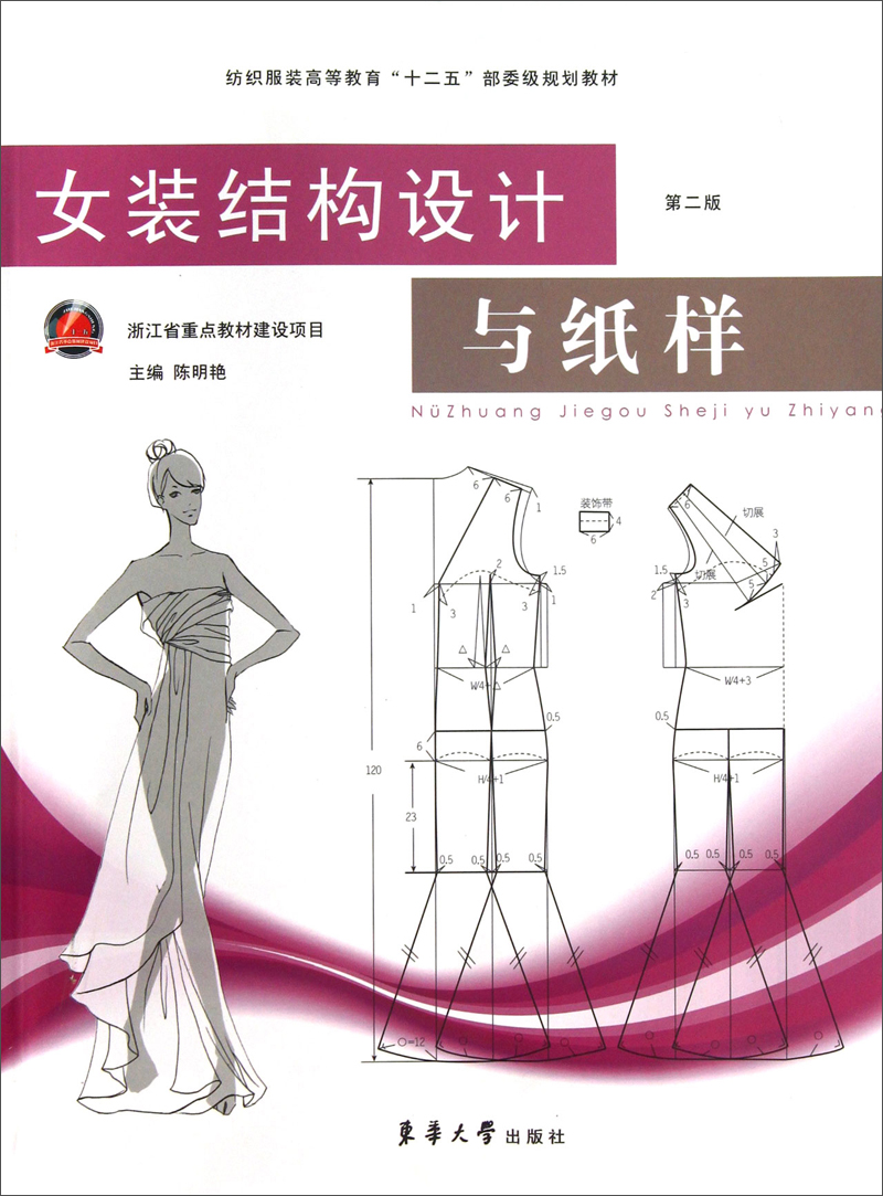 女装结构设计与纸样（第2版）