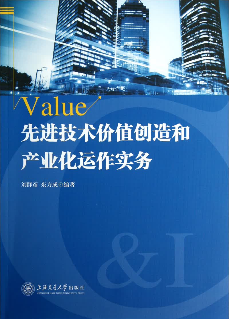 先进技术价值创造和产业化运作实务