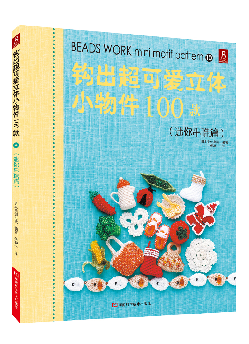 钩出超可爱立体小物件100款（10）（迷你串珠篇）