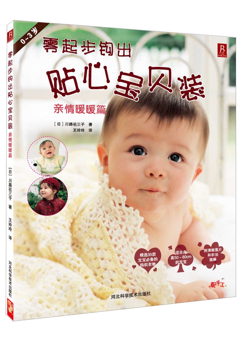 零起步钩出贴心宝贝装（亲情暖暖篇）