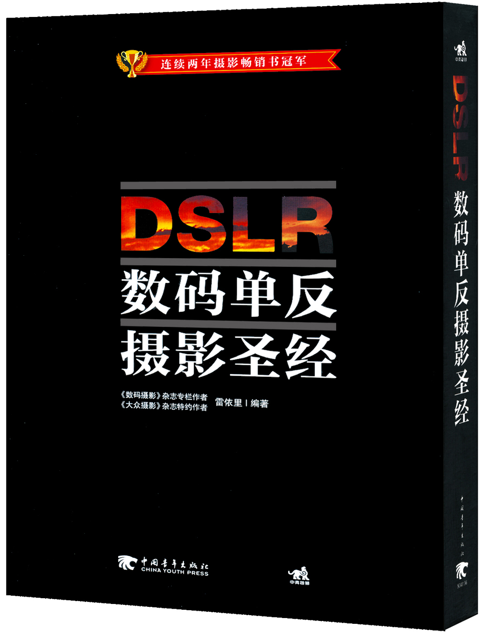 DSLR数码单反摄影圣经（附光盘+镜头手册+镜头跑焦测试卡）