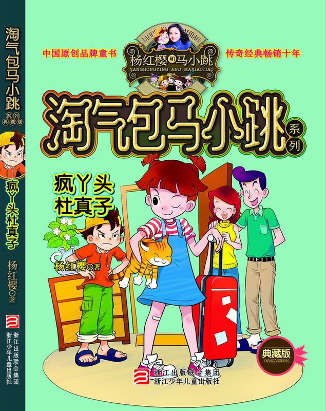 杨红樱淘气包马小跳系列：疯丫头杜真子（典藏版）