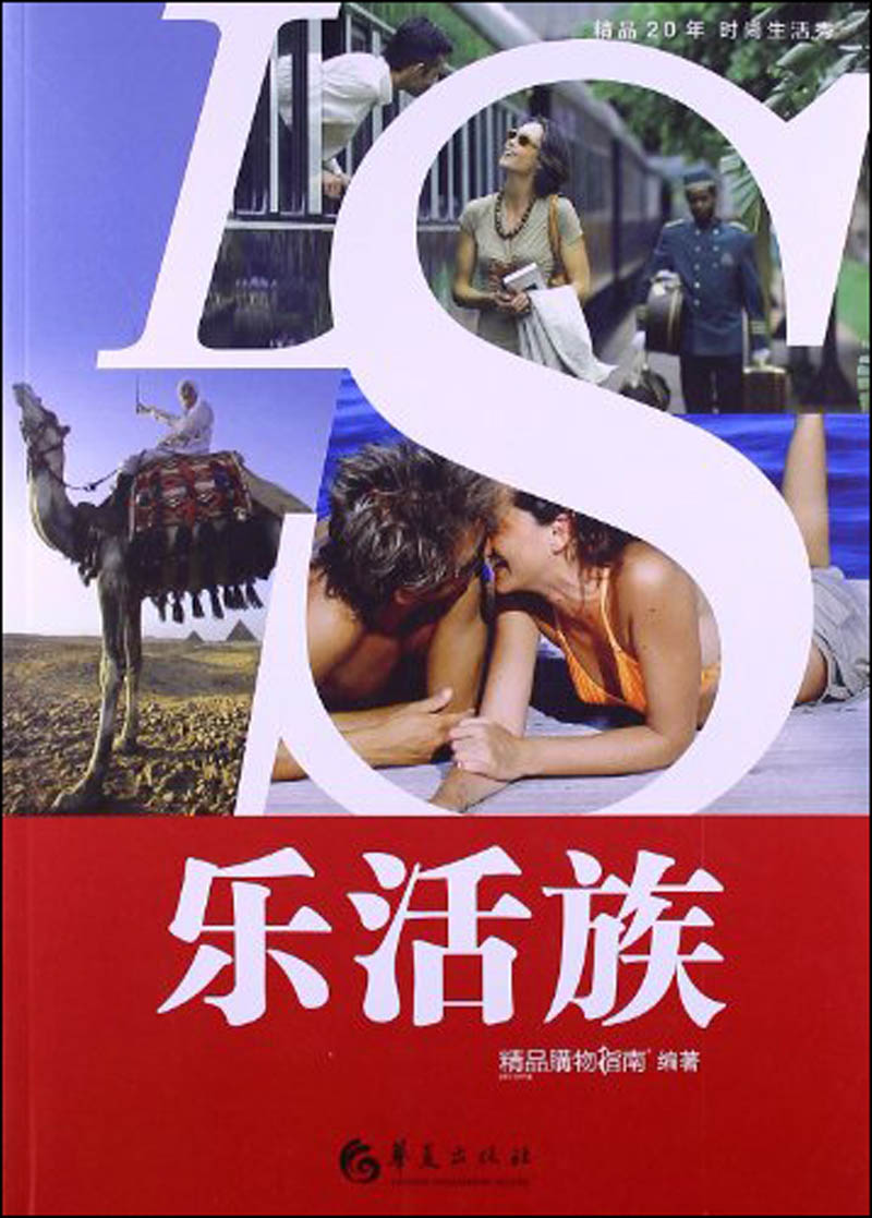 精品20年时尚生活秀：乐活族