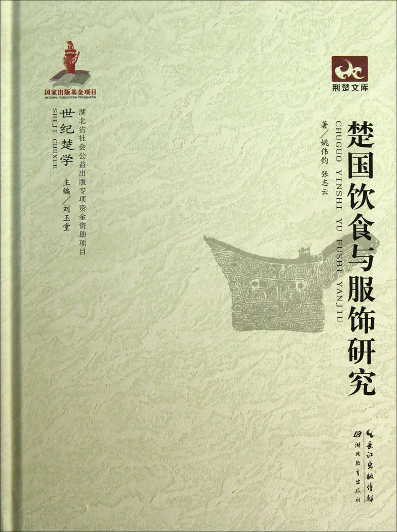 荆楚文库：楚国饮食与服饰研究