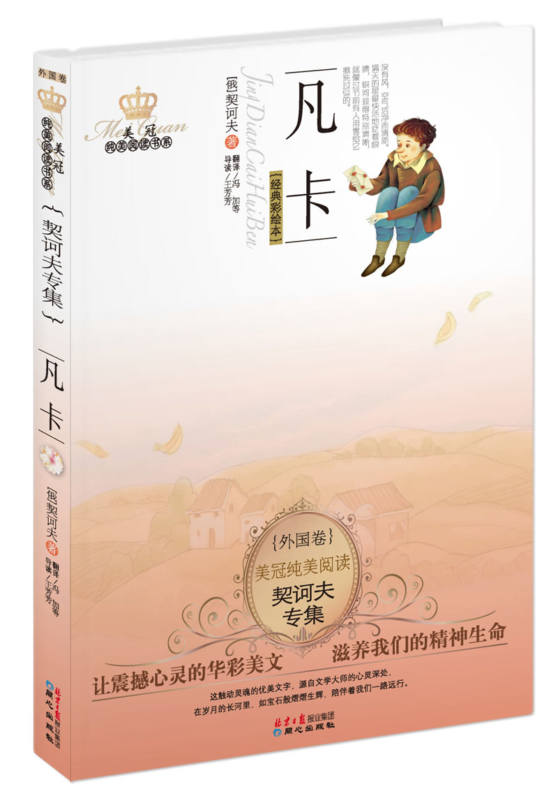 美冠纯美外国卷：契诃夫专集·凡卡