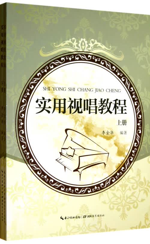 实用视唱教程（套装上下册）