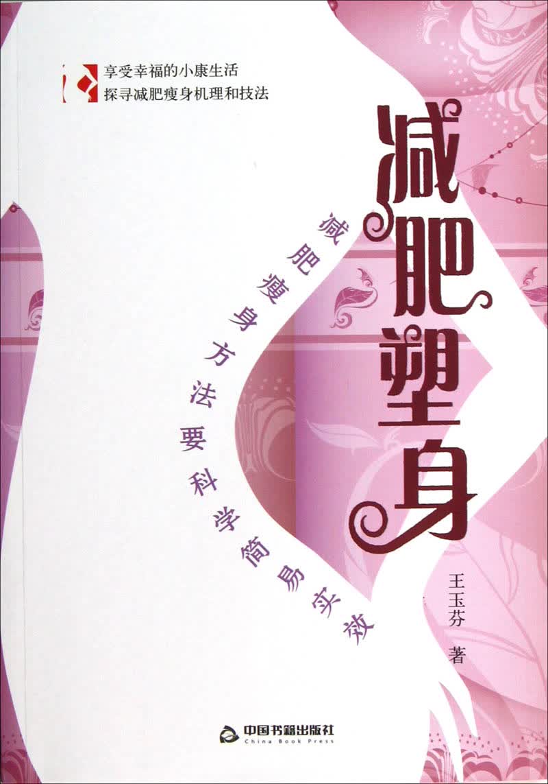 减肥塑身 中国书籍 9787506832618
