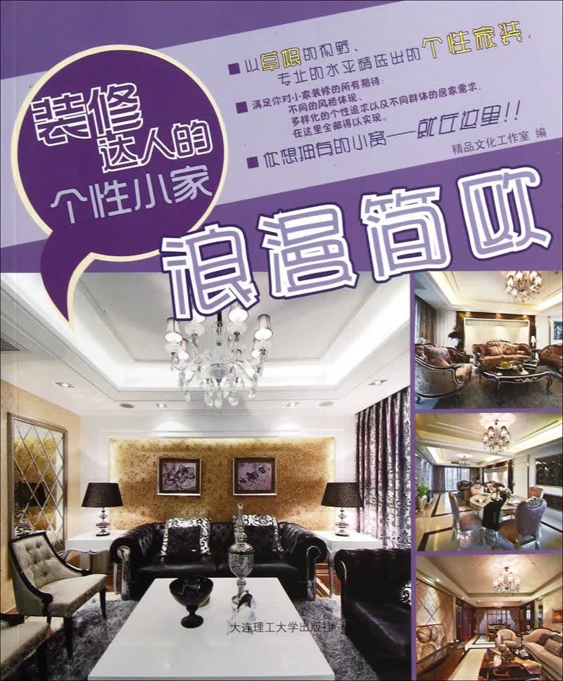 装修达人的个性小家:浪漫简欧9787561175354