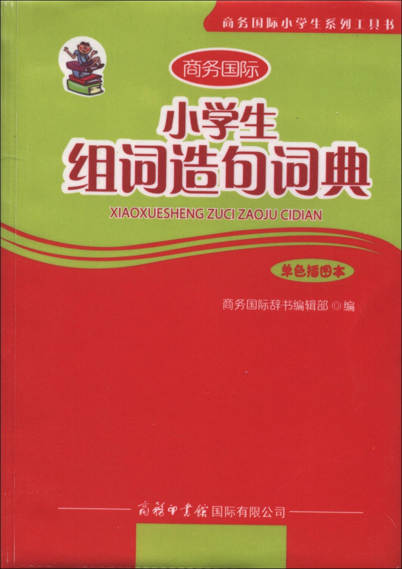商务国际小学生系列工具书：小学生组词造句词典（单色插图本）