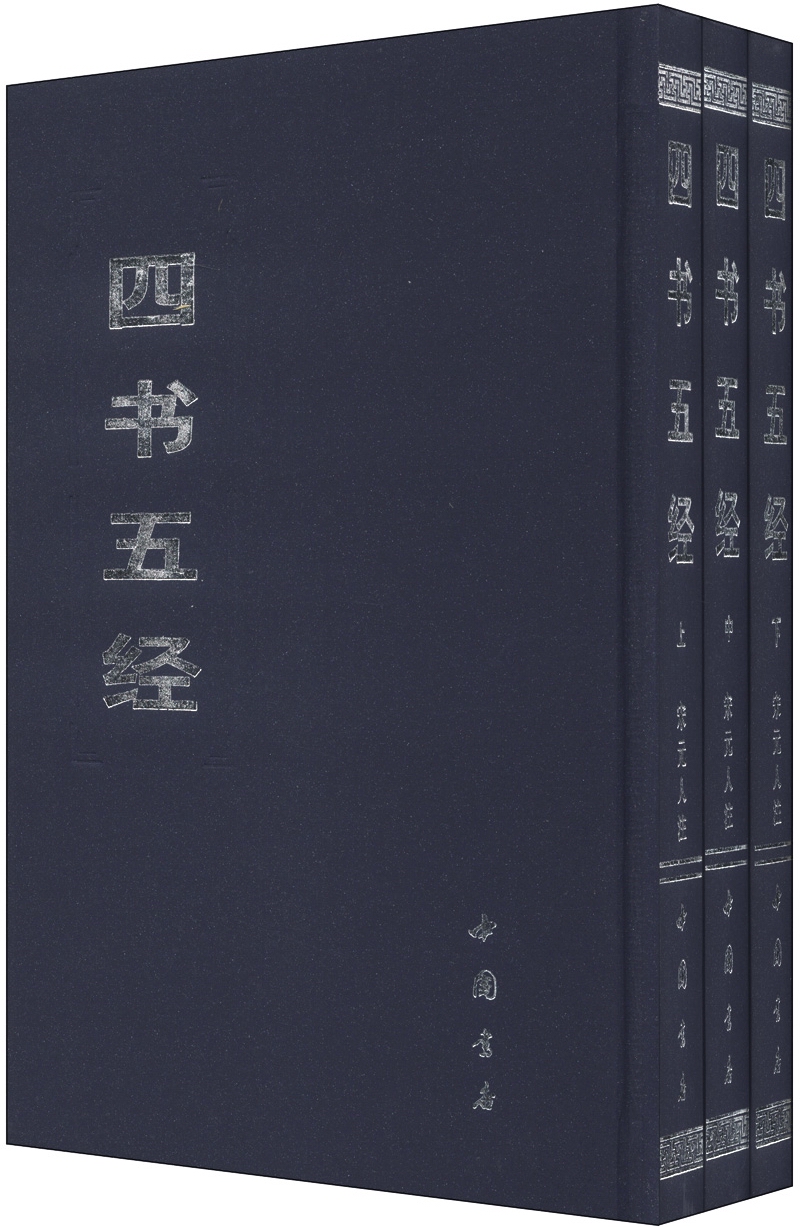 四书五经（套装上中下）