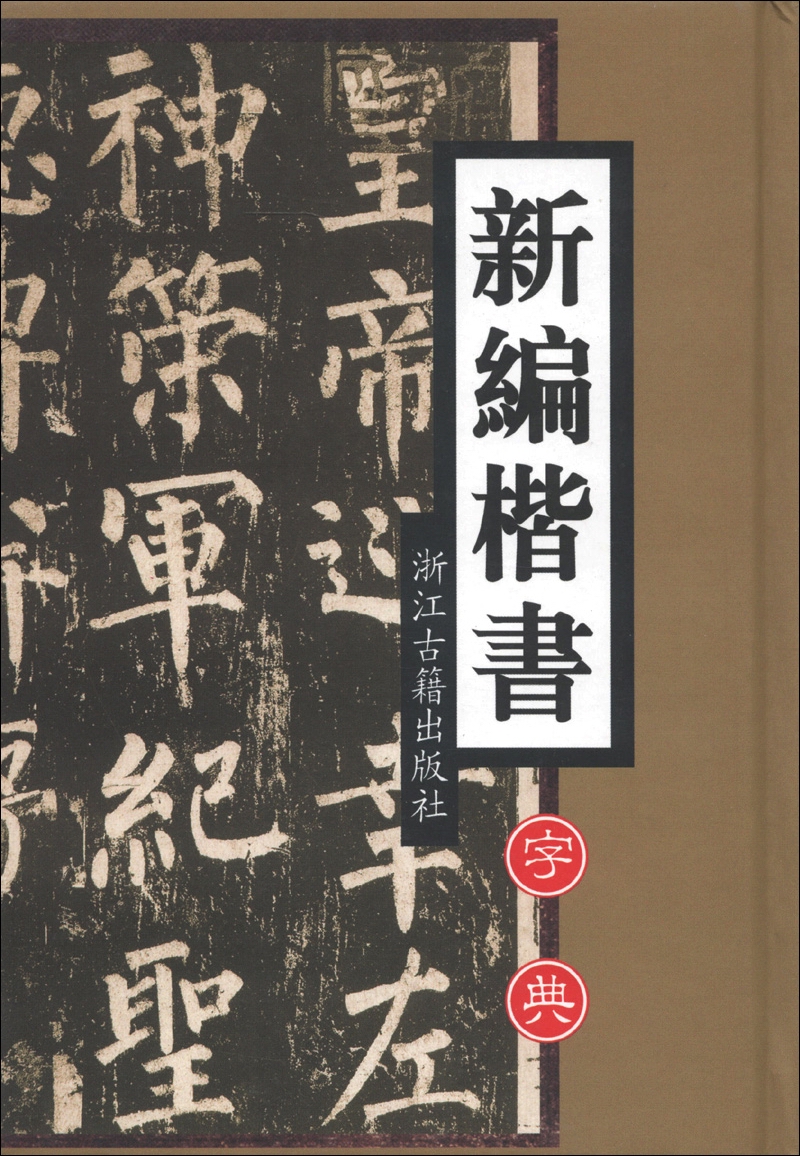 新编楷书字典