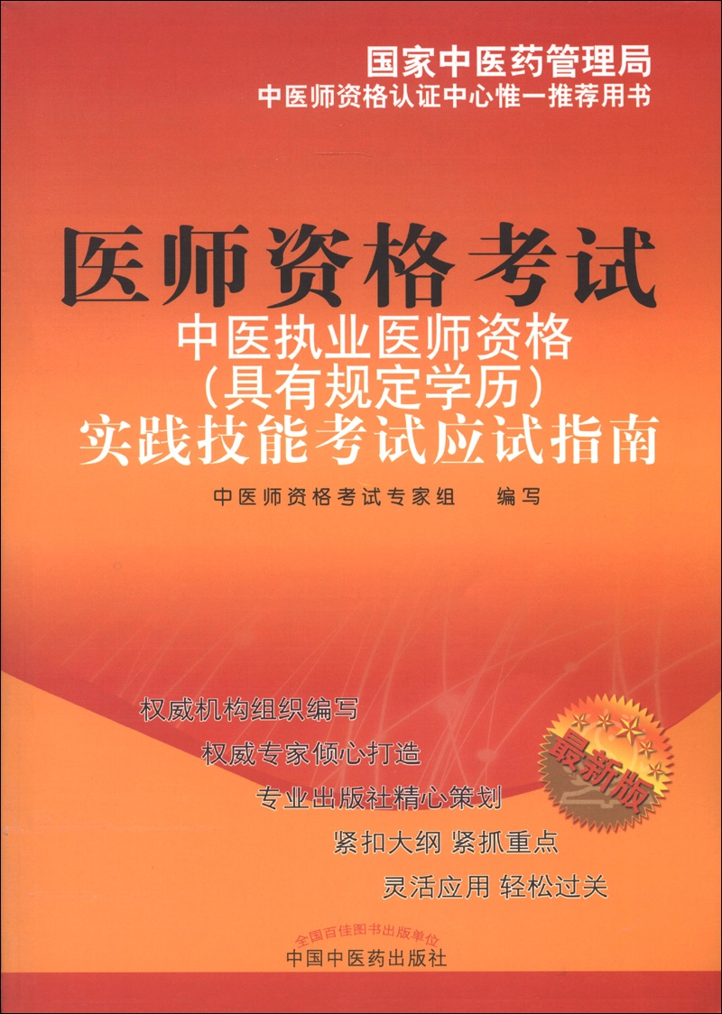 医师资格考试：中医执业医师资格（具有规定学历）实践技能考试应试指南（2013最新版）（附光盘1张）