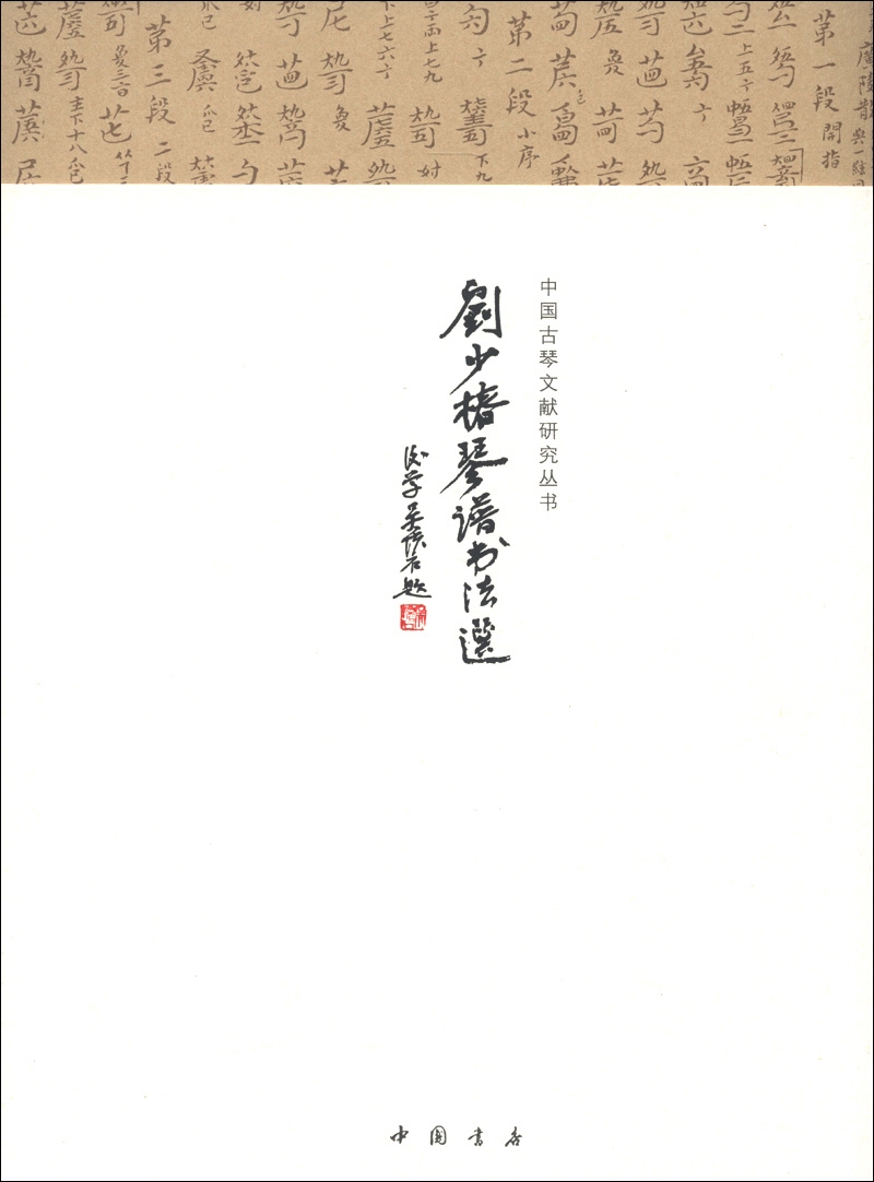 中国古琴文献研究丛书：刘少椿琴谱书法选（附光盘1张）