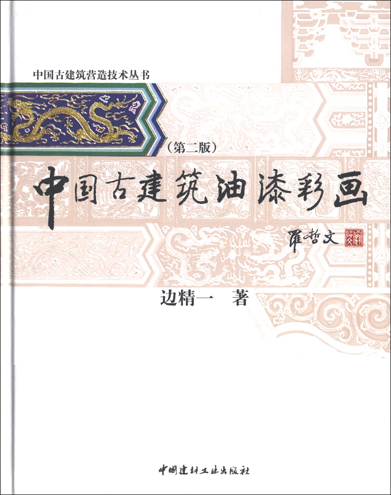 中国古建筑营造技术丛书：中国古建筑油漆彩画（第2版）