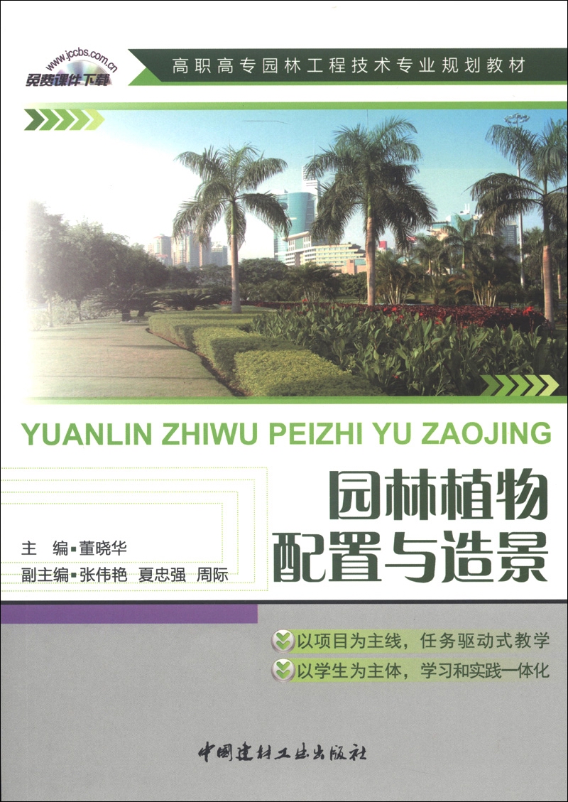 高职高专园林工程技术专业规划教材：园林植物配置与造景
