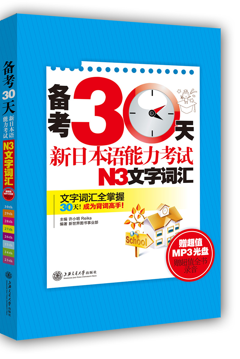 备考30天：新日本语能力考试N3文字词汇（附光盘或二维码 可在线学习）