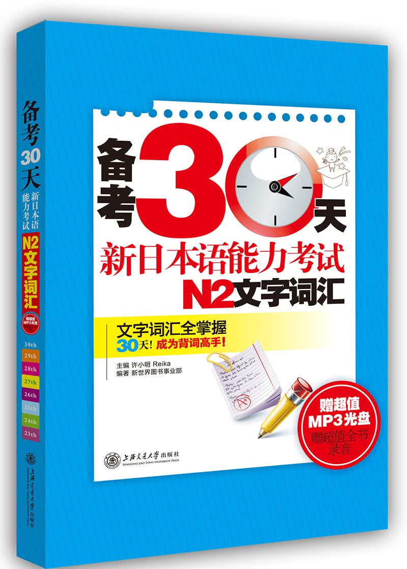 备考30天：新日本语能力考试N2文字词汇（附光盘或二维码 可在线学习）