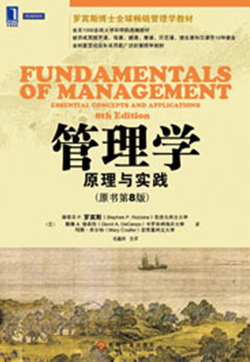 华章教材经典译丛·管理学：原理与实践（原书第8版）