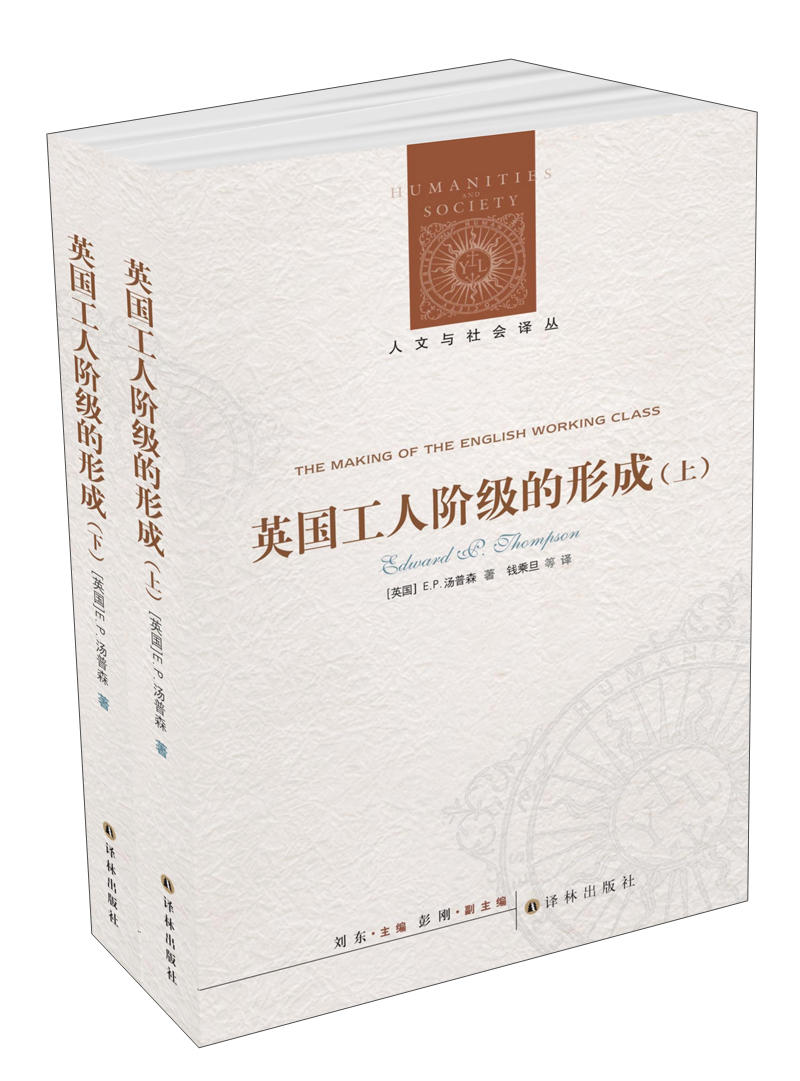 人文与社会译丛：英国工人阶级的形成（套装上下册）