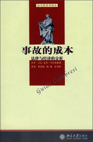 事故的成本：法律与经济的分析