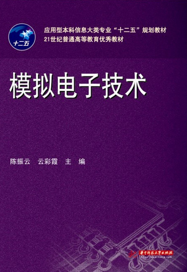 应用型本科信息大类专业“十二五”规划教材：模拟电子技术