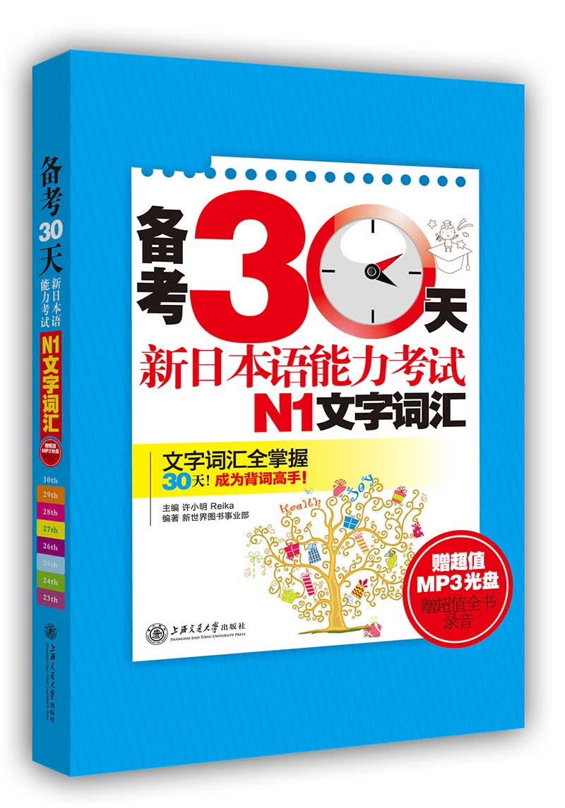 备考30天：新日本语能力考试N1文字词汇（附光盘或二维码  可在线学习）