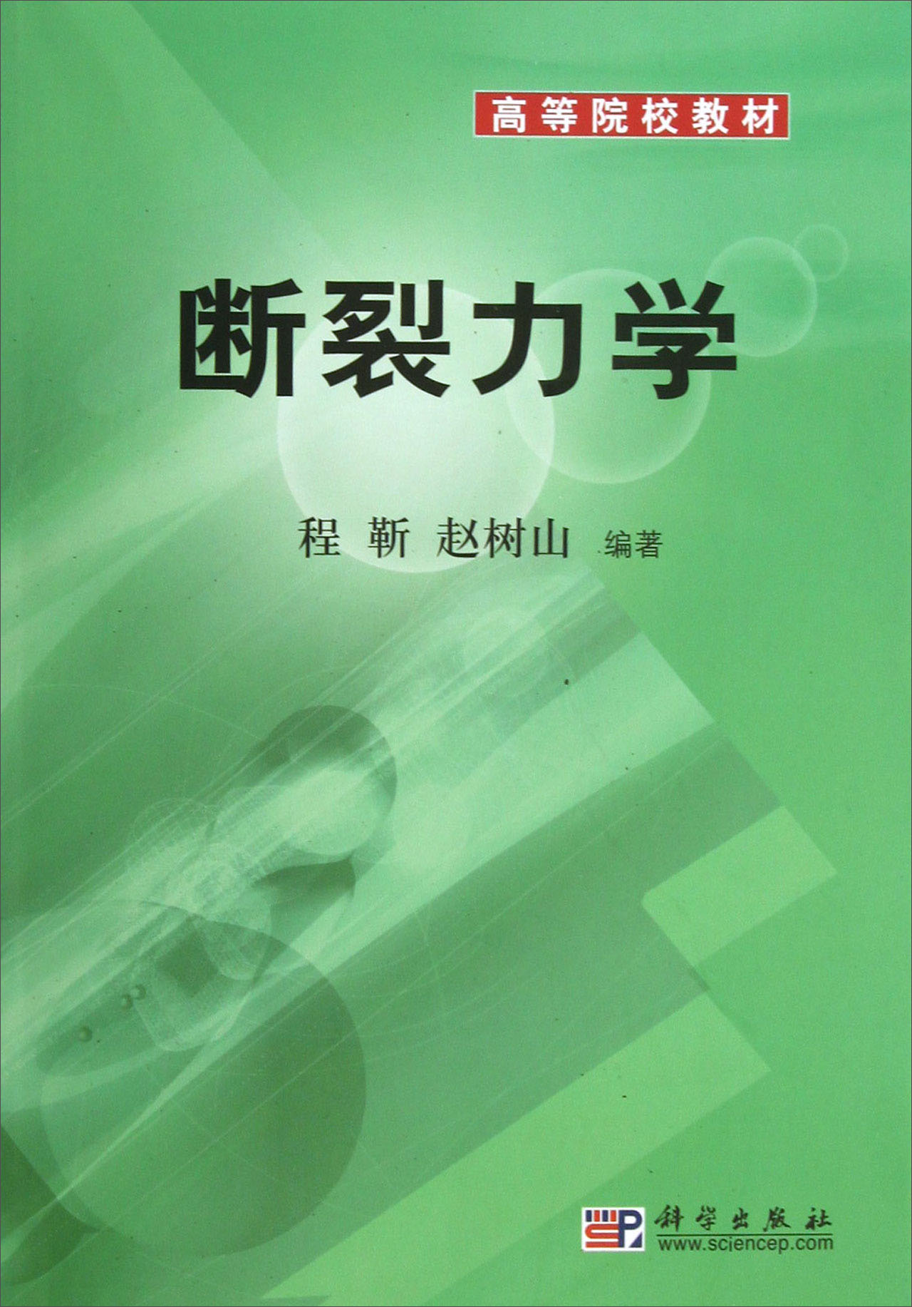高等院校教材：断裂力学