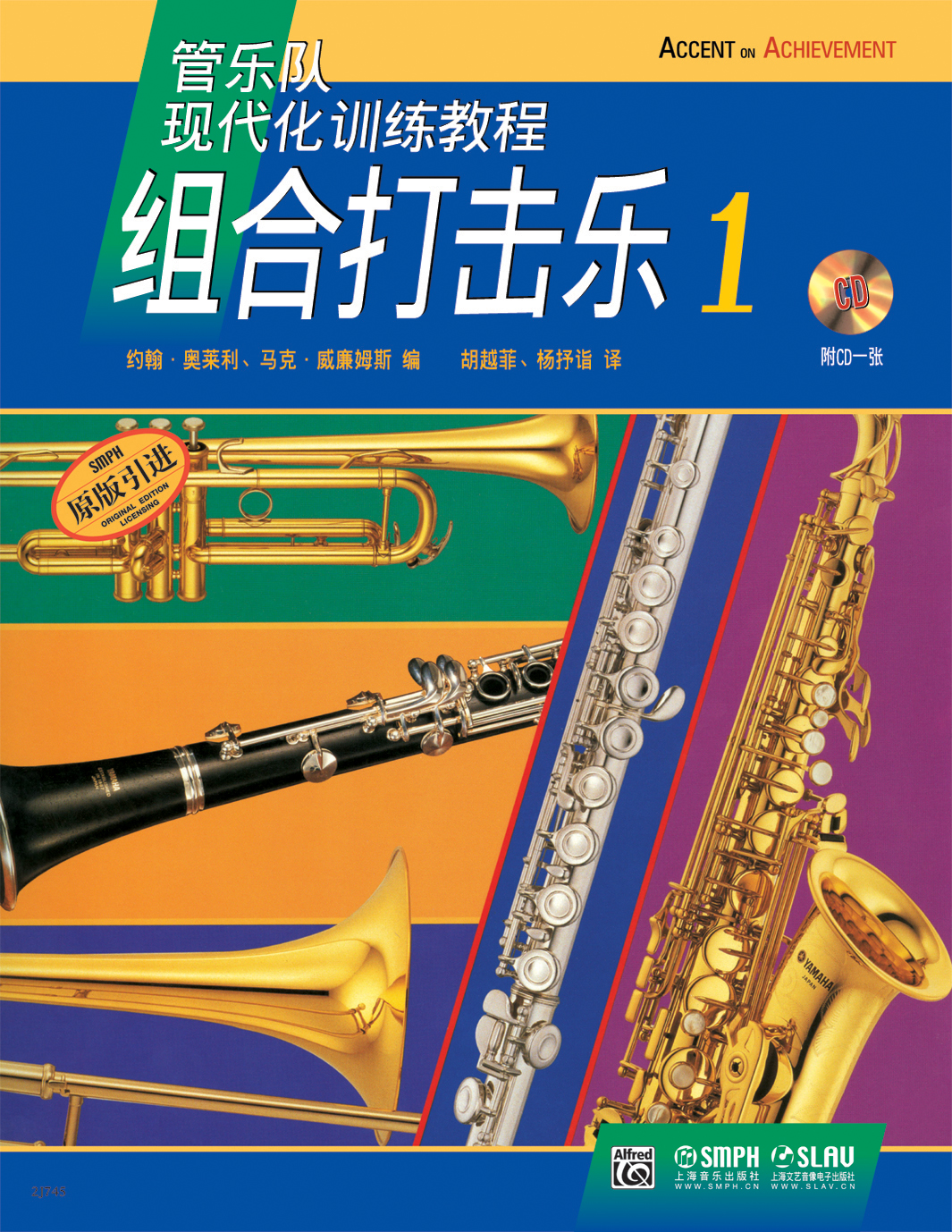 组合打击乐（附光盘1原版引进管乐队现代化训练教程）