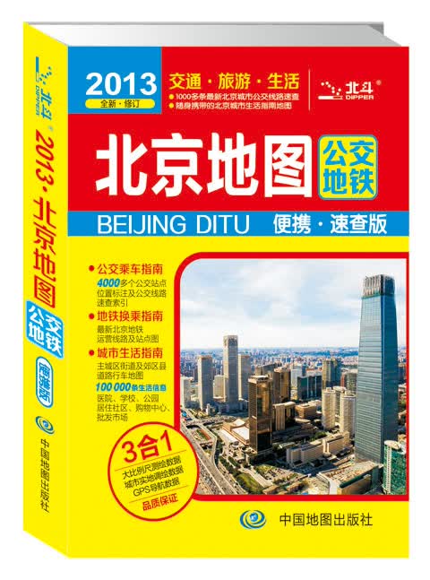 2013北京地图公交地铁（便携·速查版）（全新·修订）