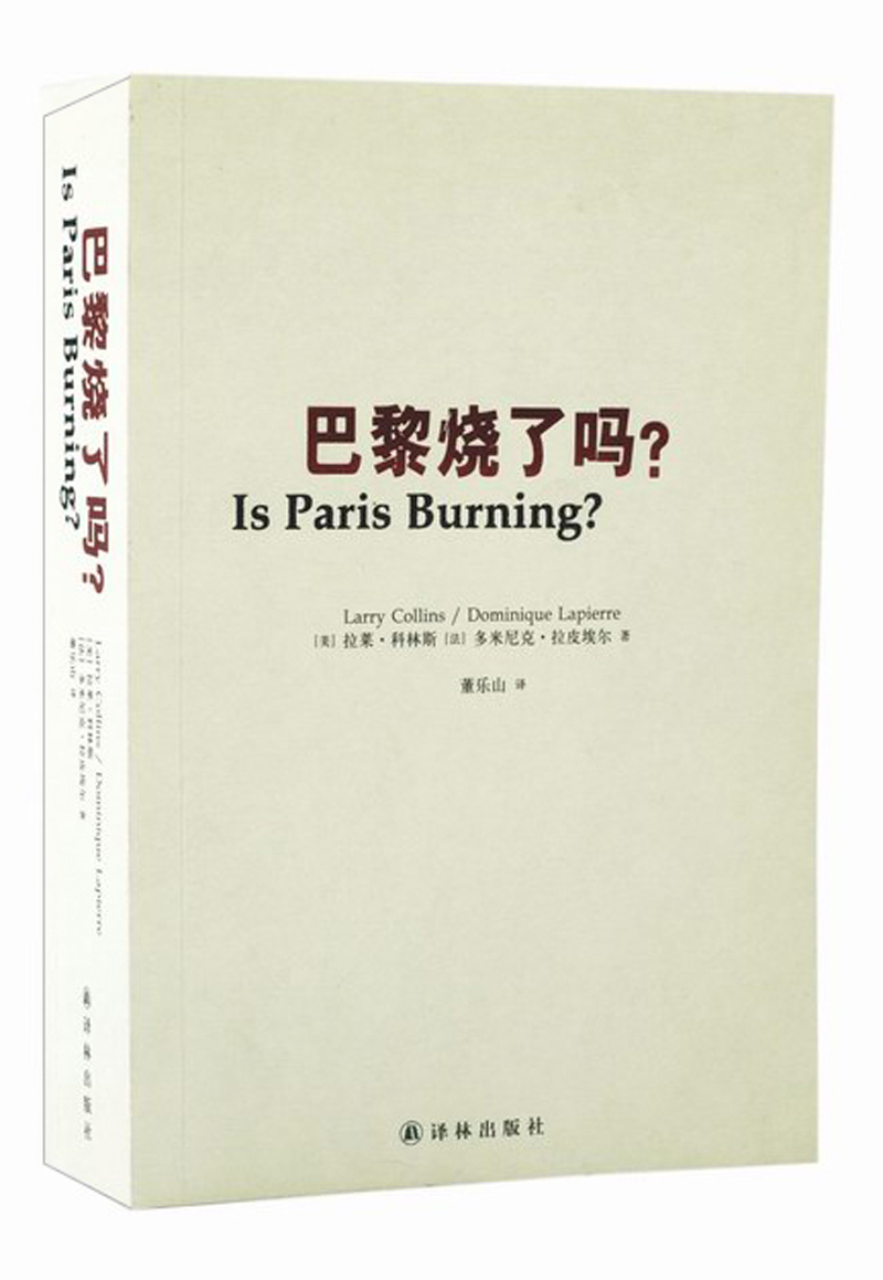 巴黎烧了吗？