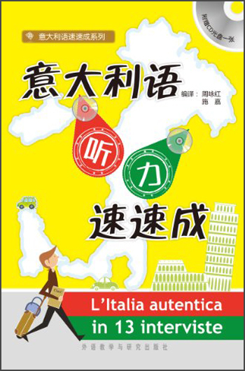 琨艺朗读书籍意大利语听力速速成（配光盘）意大利语类书籍 意大利语听力速速成