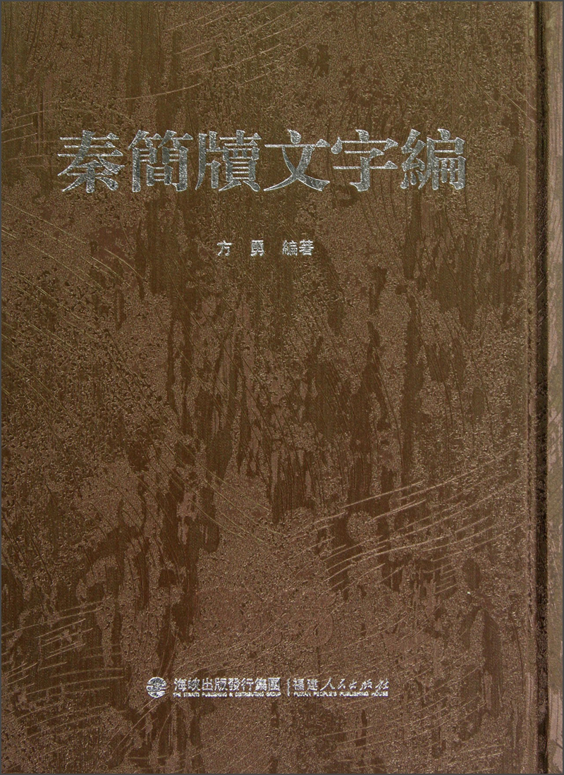 秦简牍文字编