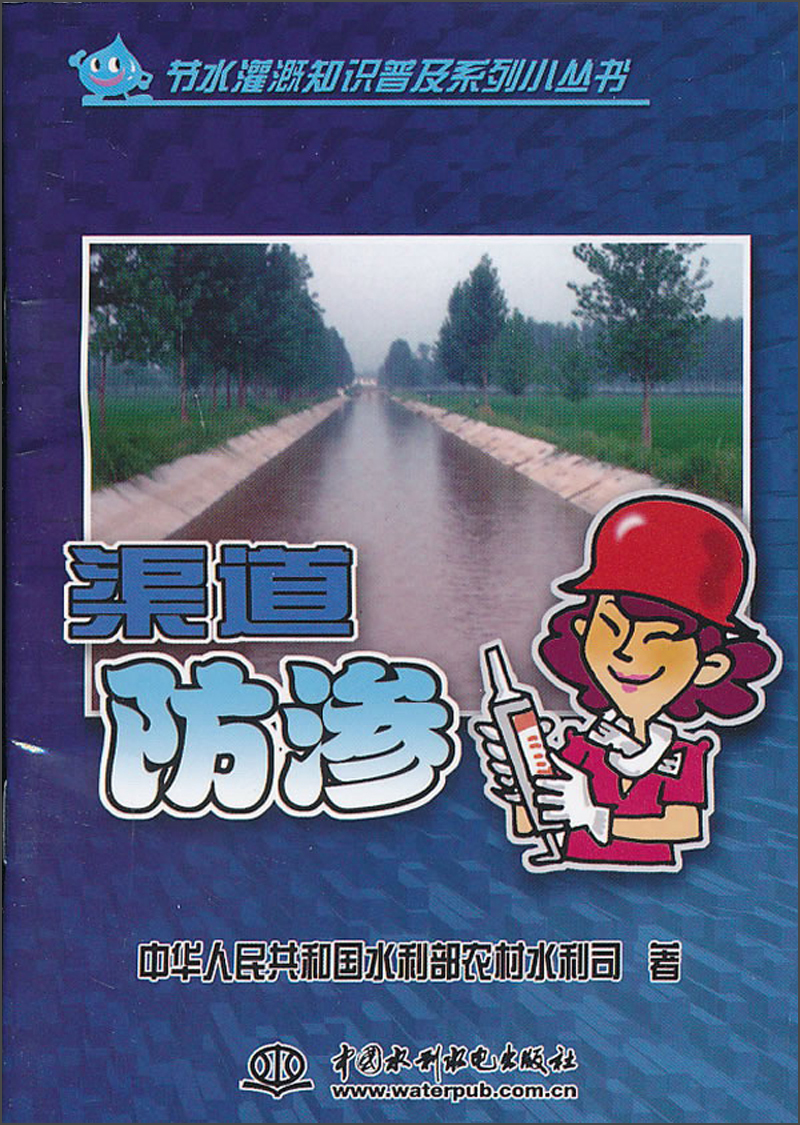 节水灌溉知识普及系列小丛书：渠道防渗