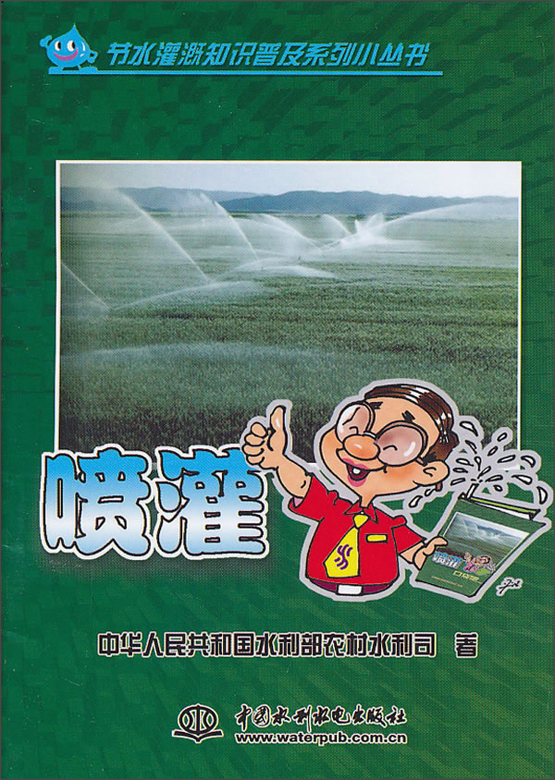 节水灌溉知识普及系列小丛书：喷灌