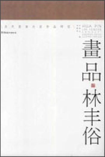 当代国画大家作品研究：画品·林丰俗
