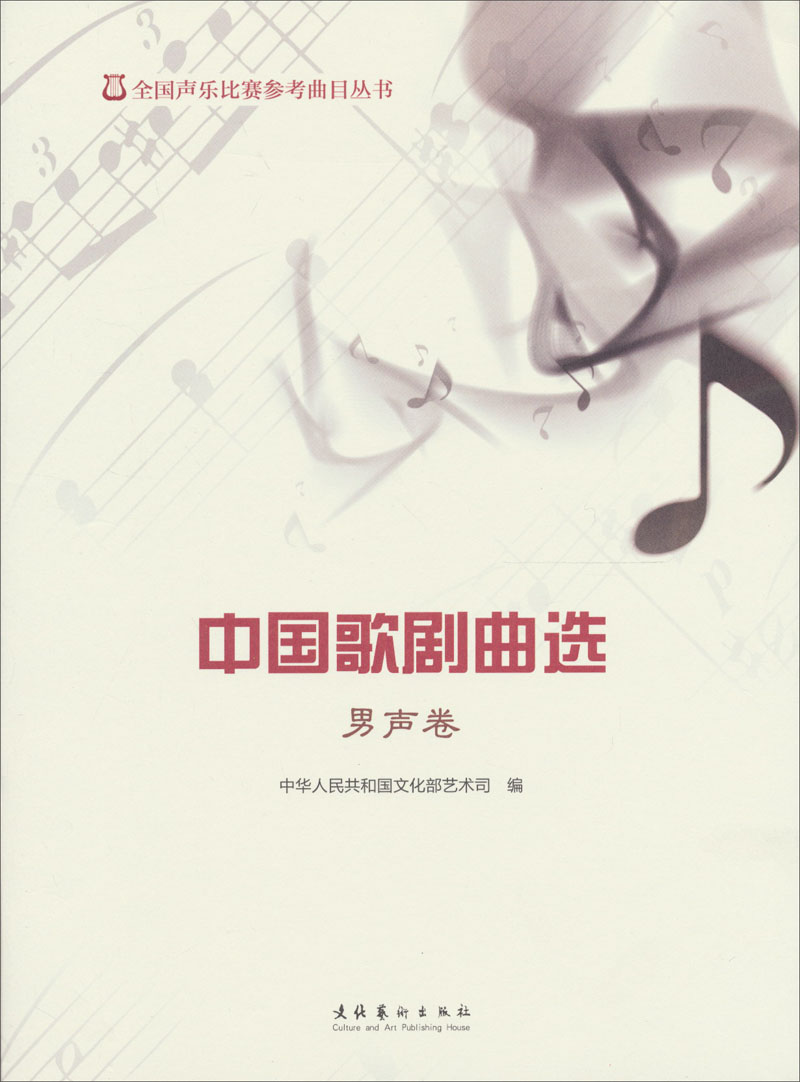 全国声乐比赛参考曲目丛书：中国歌剧曲选（男声卷）