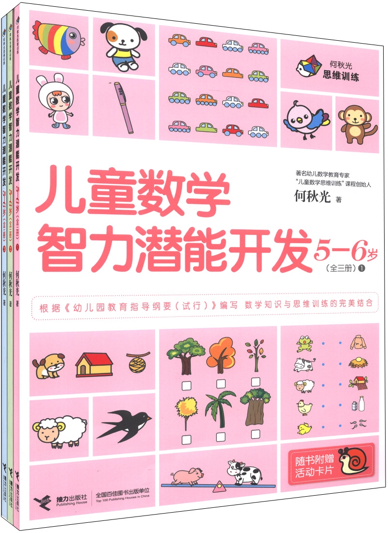 儿童数学智力潜能开发（5-6岁）（套装共3册）