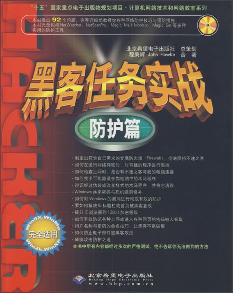 黑客任务实战（防护篇） 9787900088253