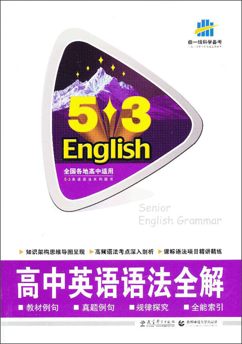 5·3英语语法系列图书：高中英语语法全解