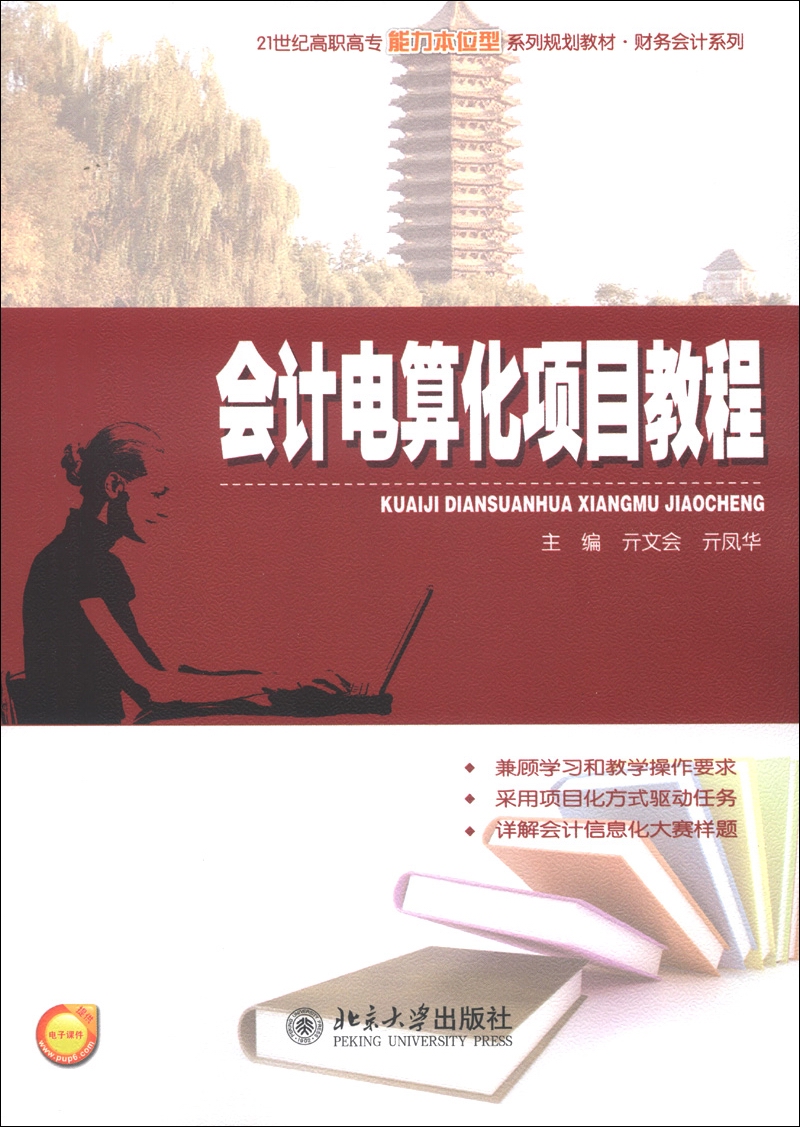 21世纪高职高专能力本位型系列规划教材·财务会计系列：会计电算化项目教程