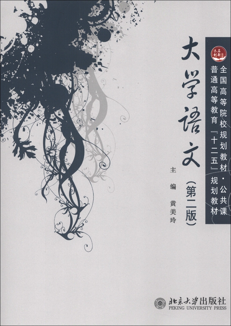 全国高等院校规划教材（公共课）：大学语文（第2版）