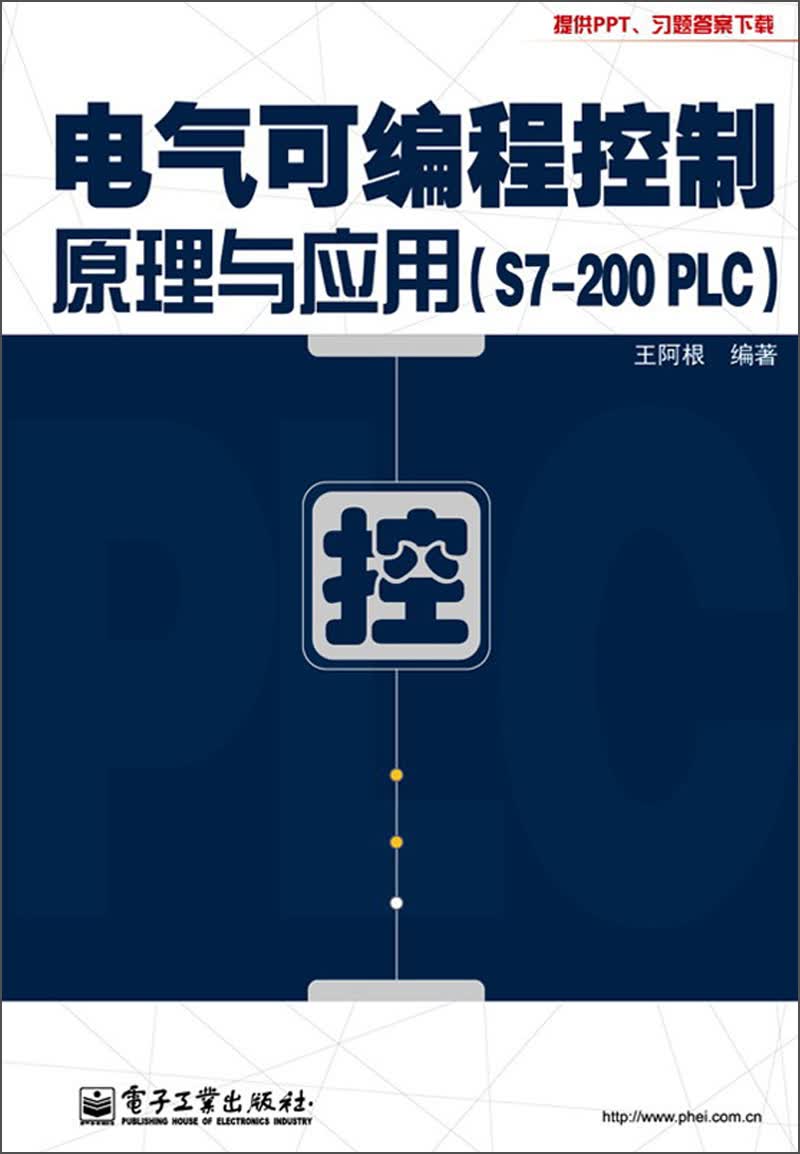 电气可编程控制原理与应用（S7-200 PLC）