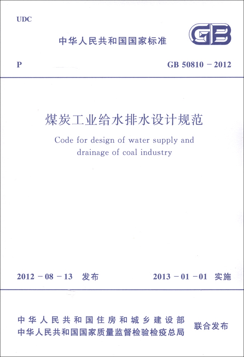 中华人民共和国国家标准（GB 50810-2012）：煤炭工业给水排水设计规范