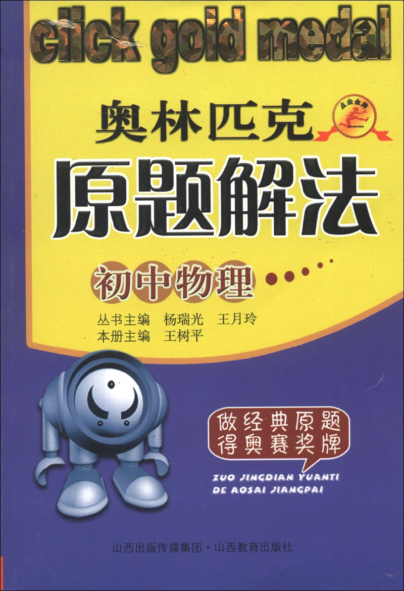 点击金牌·奥林匹克原题解法：初中物理