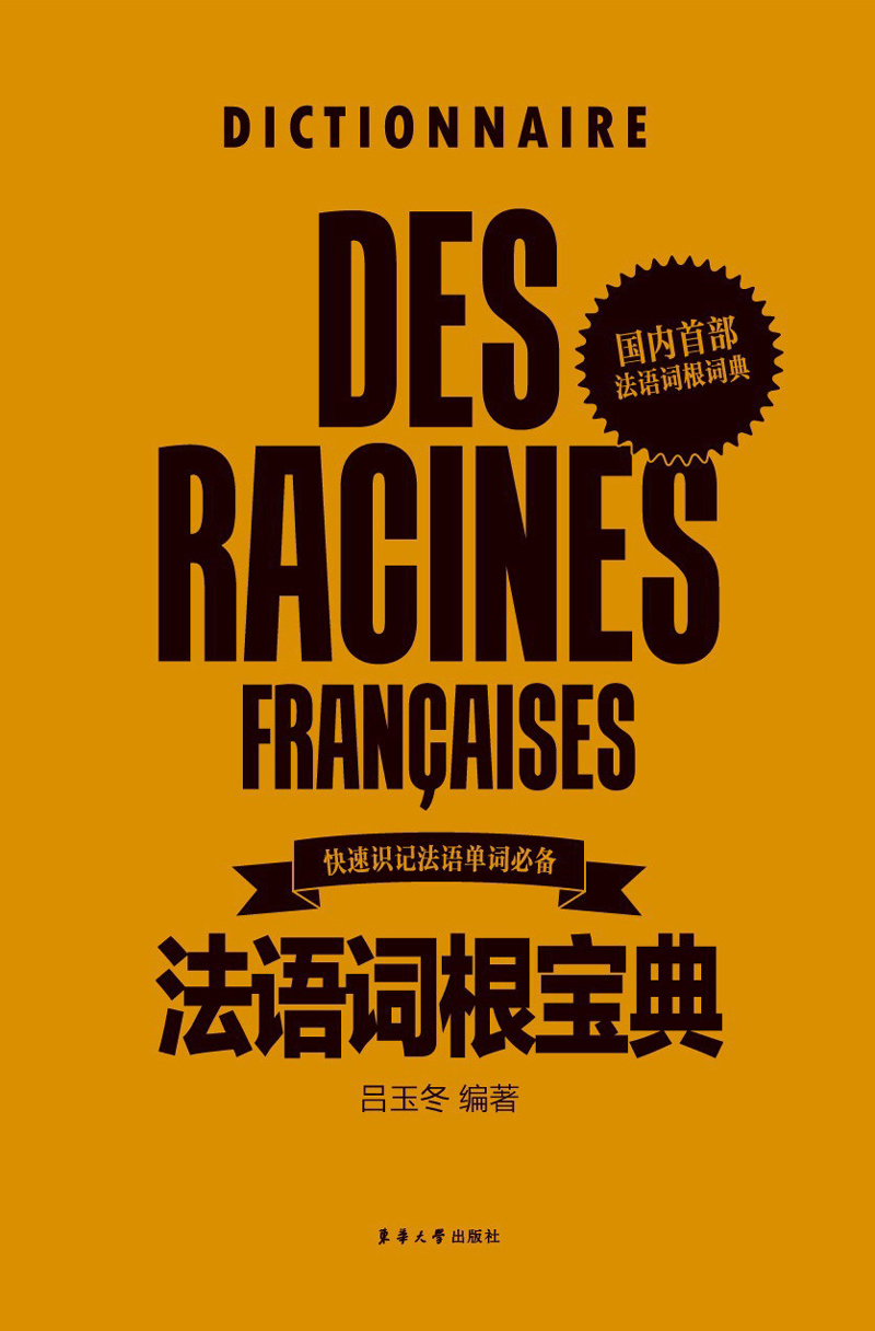 法语词根宝典9787566902092