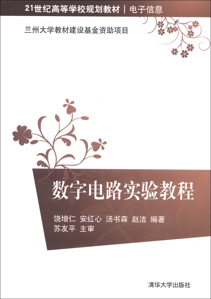 数字电路实验教程/21世纪高等学校规划教材·电子信息