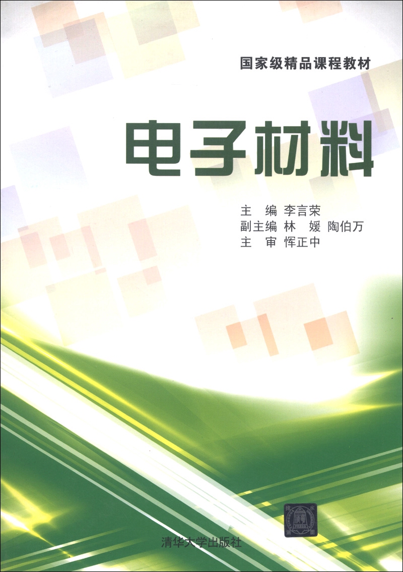 国家级精品课程教材：电子材料