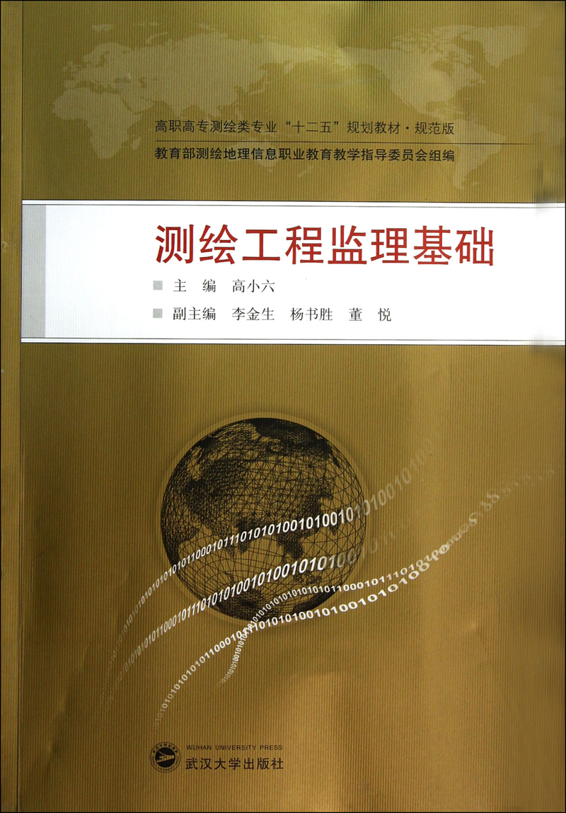 高职高专测绘类专业“十二五”规划教材·规范版：测绘工程监理基础