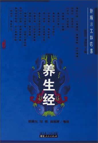 新编小五经四书：养生经