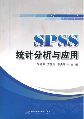 SPSS统计分析与应用